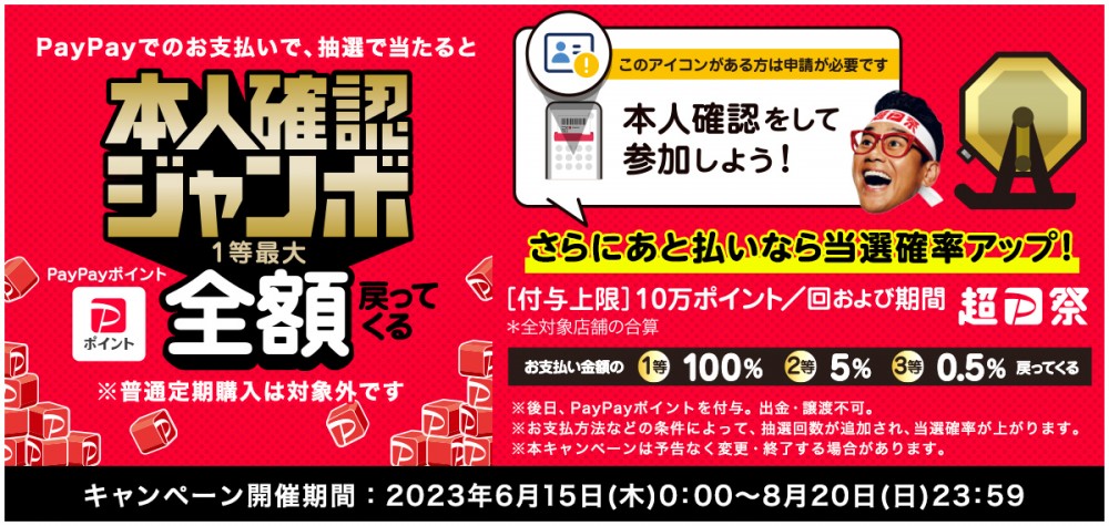 【8/20(日)まで】PayPay本人確認ジャンボ★抽選で最大全額戻ってくるチャンス！ | キャンペーン情報 | 日田天領水 通販サイト｜ポイント付き 単発購入・定期購入サイト